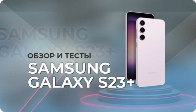 Samsung Galaxy S23 Plus: обзор характеристик и тесты